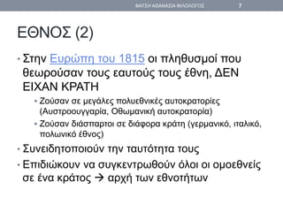 ΕΝΟΤΗΤΑ 6 Τα επαναστατικά κινήματα των ετών 1820-1821 στην Ευρώπη | PPSX