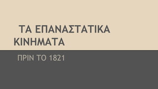 Επαναστατικά κινήματα πριν το 1821 | PPTX