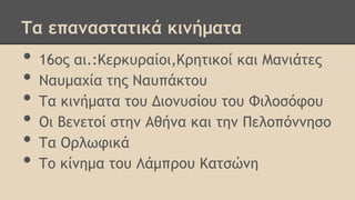 Επαναστατικά κινήματα πριν το 1821 | PPTX