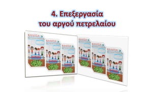 Επεξεργασία του αργού πετρελαίου | PPT