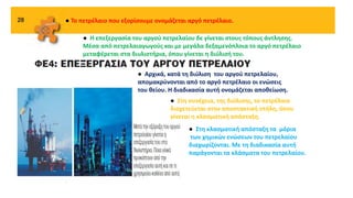 Επεξεργασία του αργού πετρελαίου | PPT
