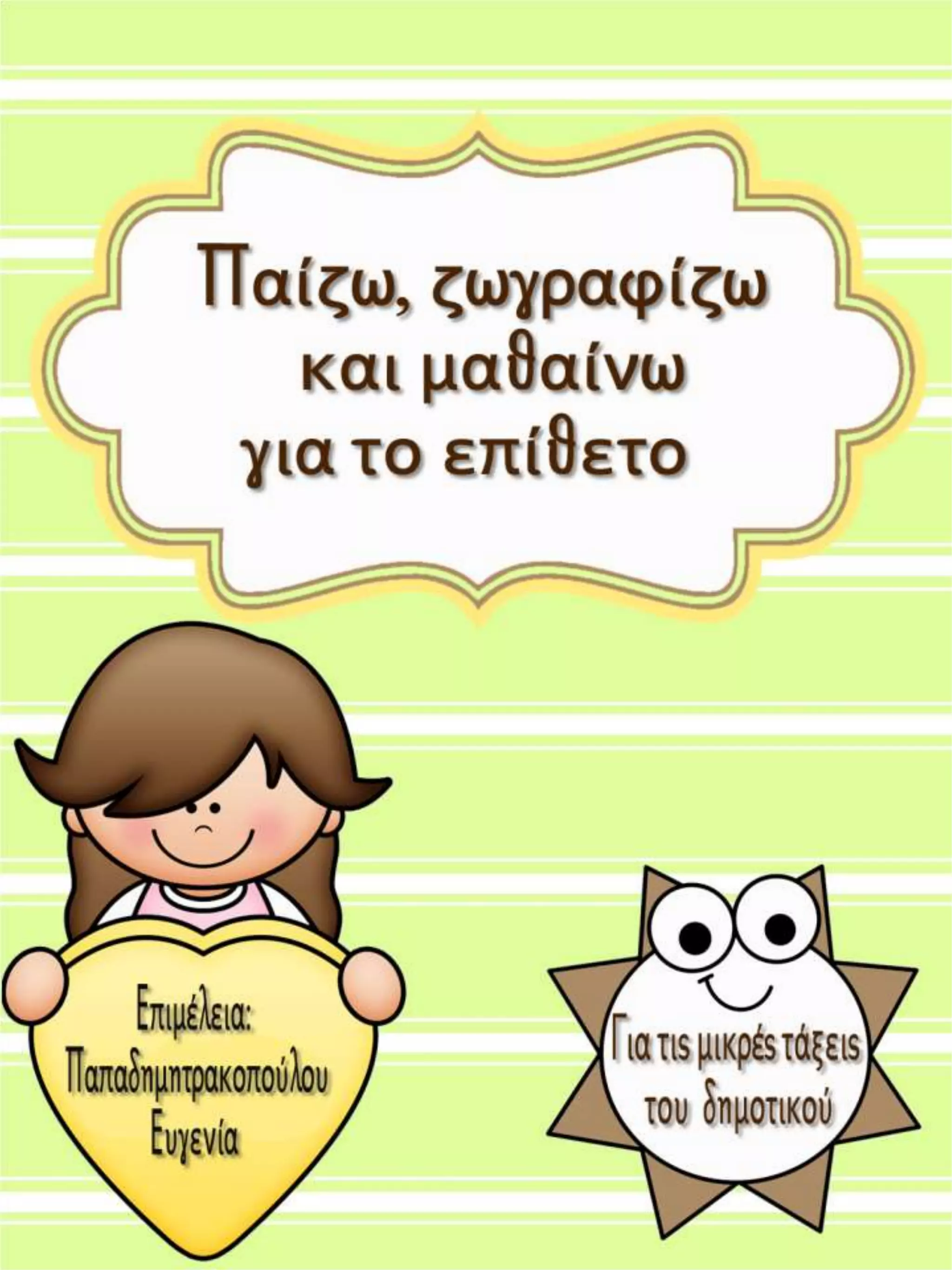Παίζω, ζωγραφίζω και μαθαίνω για το επίθετο για τις μικρές τάξεις του ...