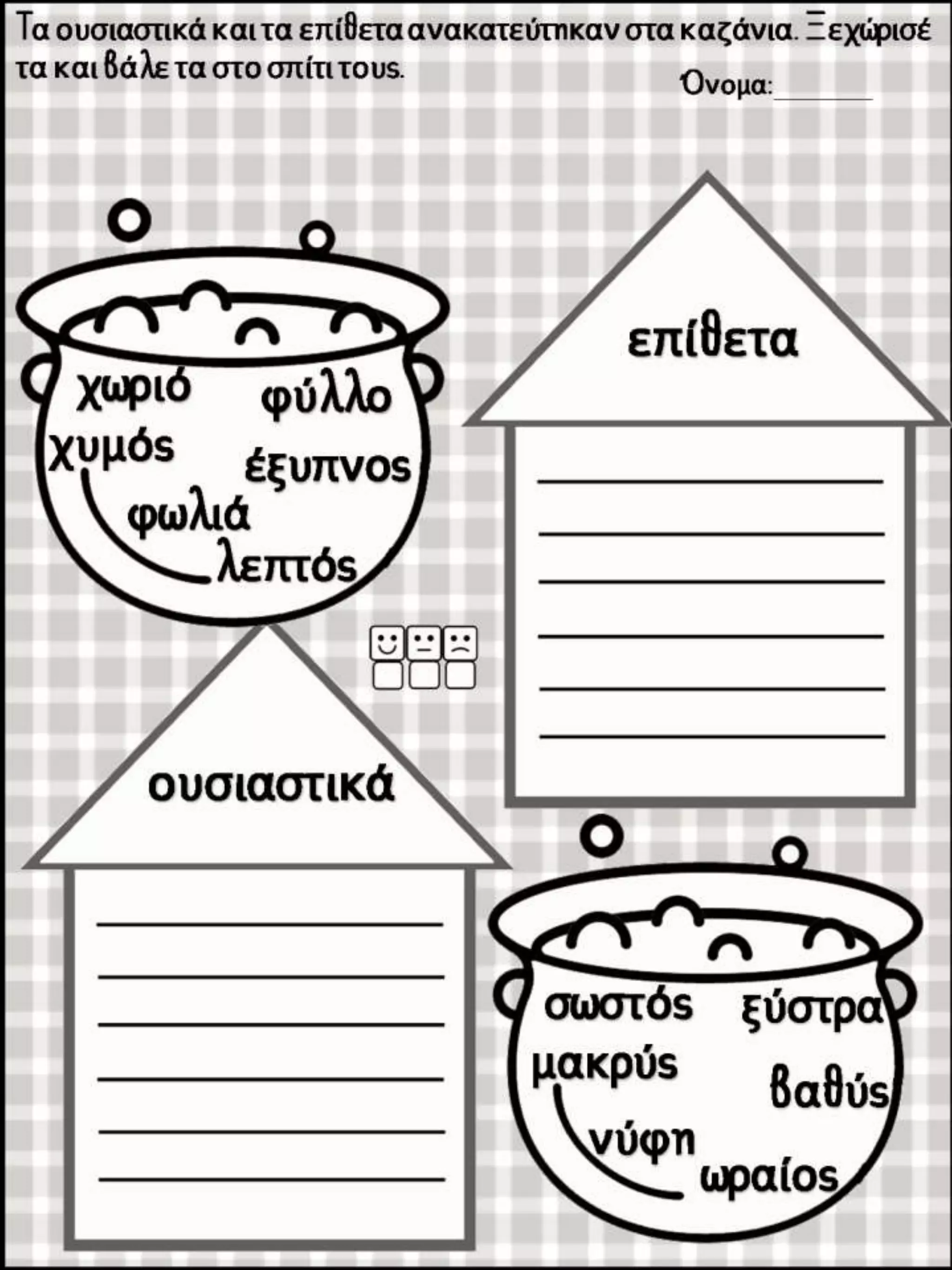 Παίζω, ζωγραφίζω και μαθαίνω για το επίθετο για τις μικρές τάξεις του ...