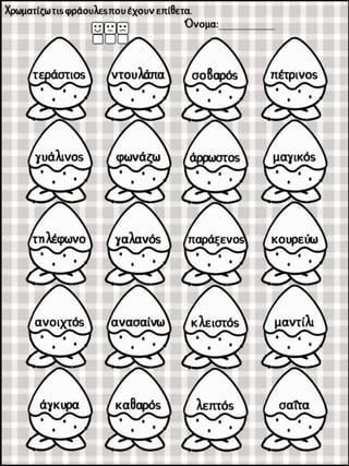 Παίζω, ζωγραφίζω και μαθαίνω για το επίθετο για τις μικρές τάξεις του ...