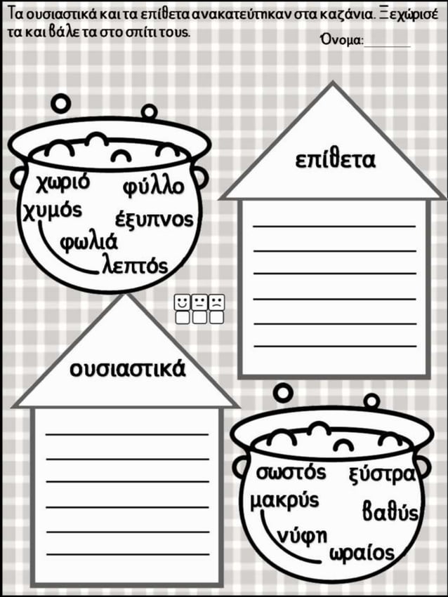 Παίζω, ζωγραφίζω και μαθαίνω για το επίθετο για τις μικρές τάξεις του ...
