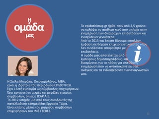 Online PPC διαφήμιση μέσω advertorial στο περιοδικό ΕΠΙΔΟΤΗΣΗ | PPT