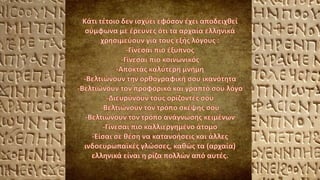 Επίδραση της Ελληνικής Γλώσσας | PPT