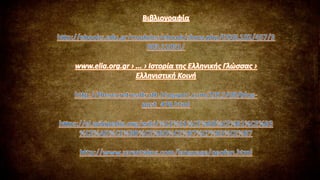 Επίδραση της Ελληνικής Γλώσσας | PPT