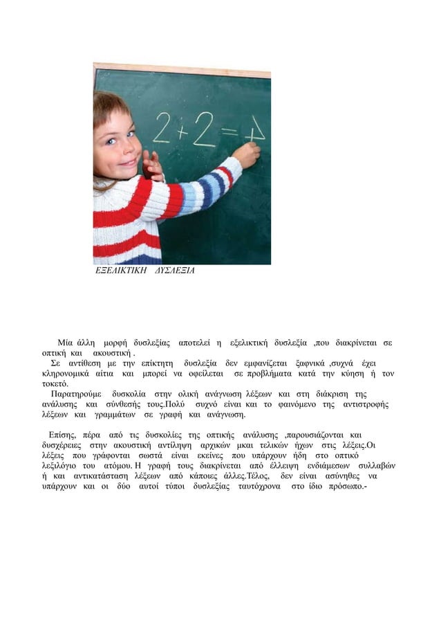 ΕΠΙΚΤΗΤΗ ΔΥΣΛΕΞΙΑ | PDF