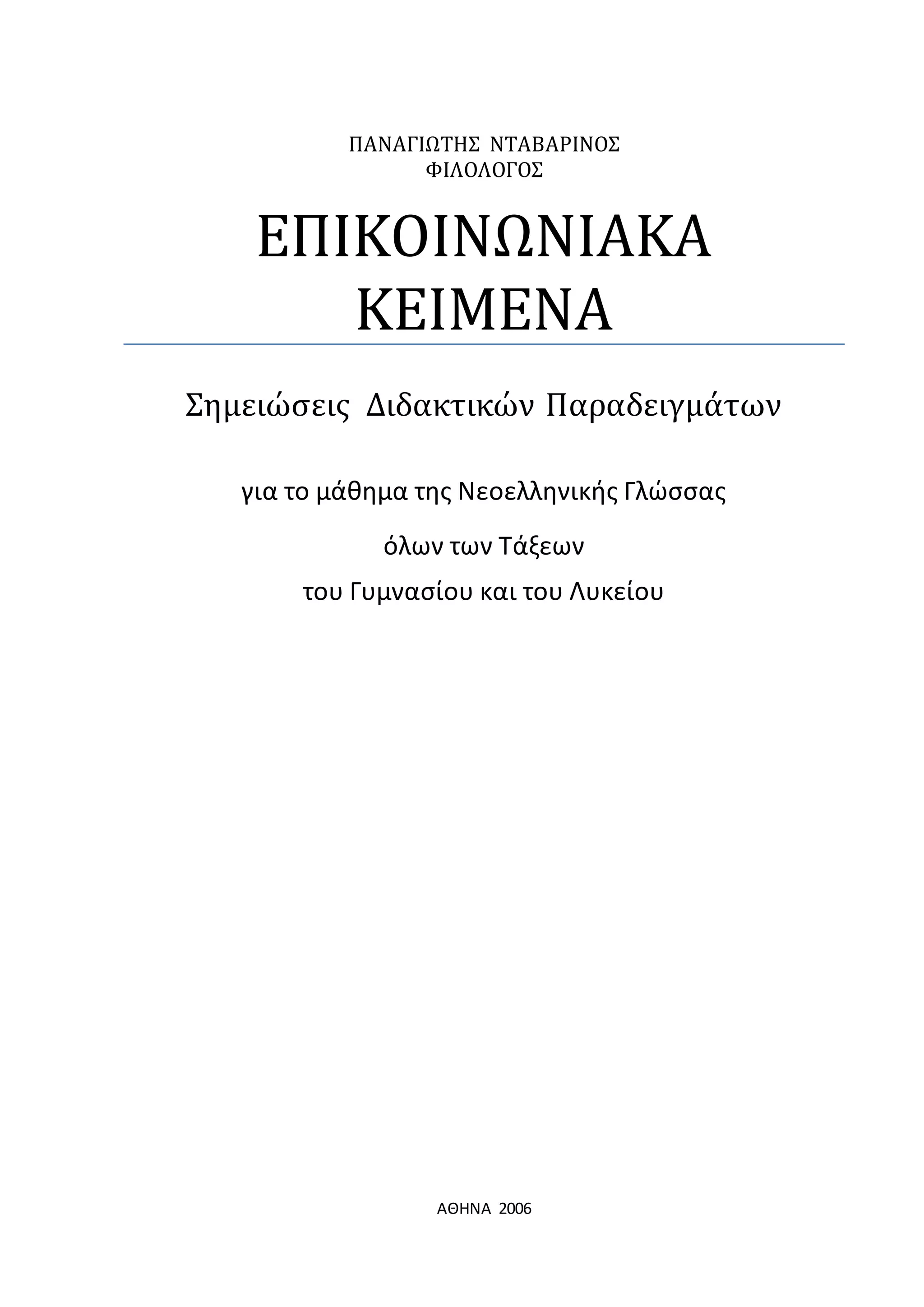 Epikoinwniaka keimena | DOC