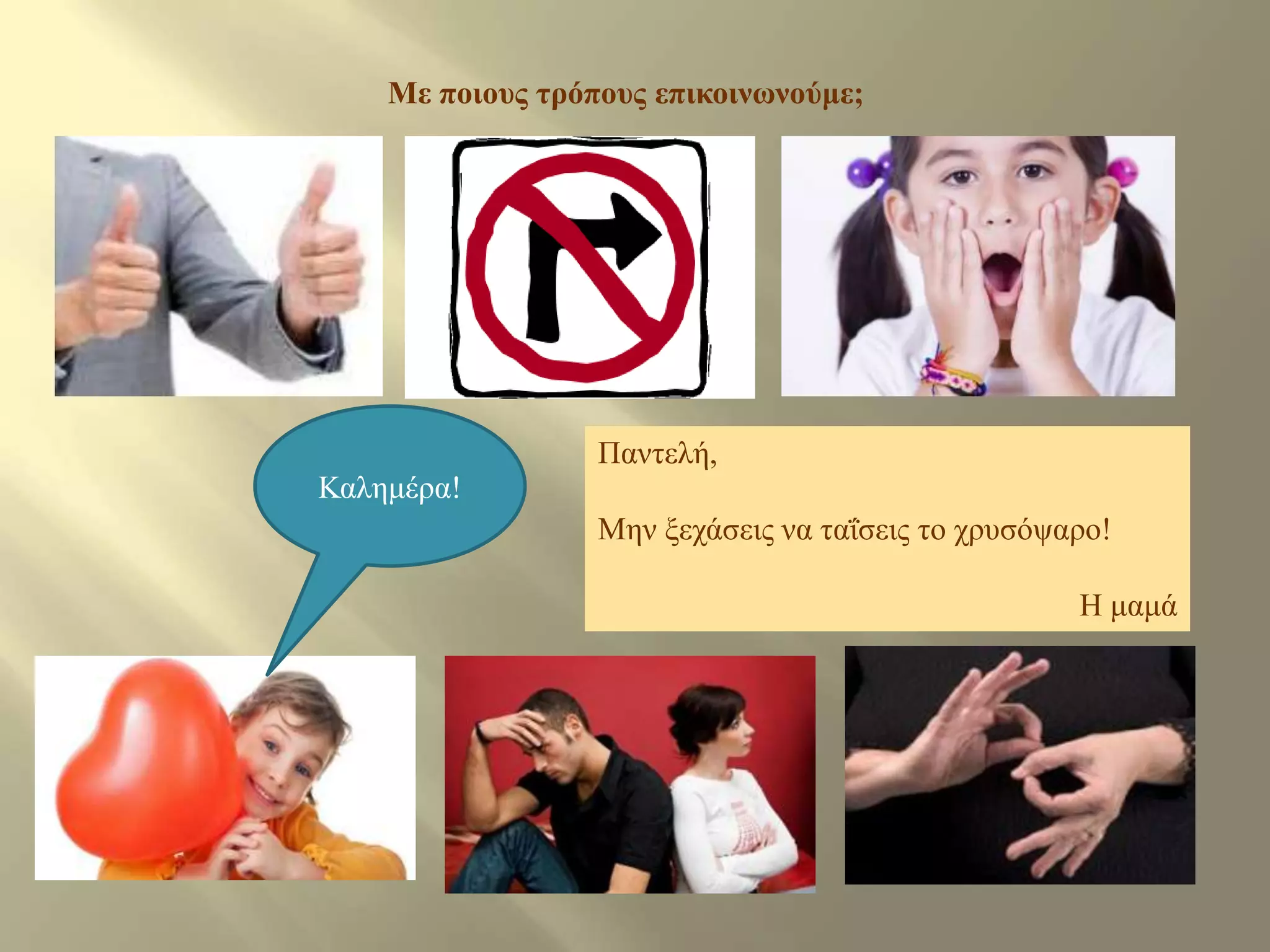 ΕΠΙΚΟΙΝΩΝΙΑ ΚΑΙ ΕΝΗΜΕΡΩΣΗ | PPTX