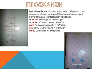 ΓΡΑΠΤΗ ΕΠΙΚΟΙΝΩΝΙΑ | POT