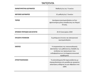 Ποιες είναι οι επιλογές προτίμησης των μαθητών/ιων της Γ Λυκείου στη ...