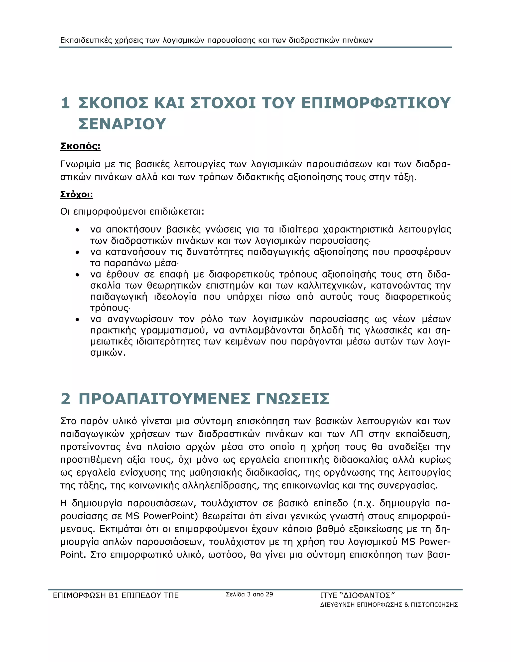 Epimorfotiko iliko sinedria3_sistada1 | PDF