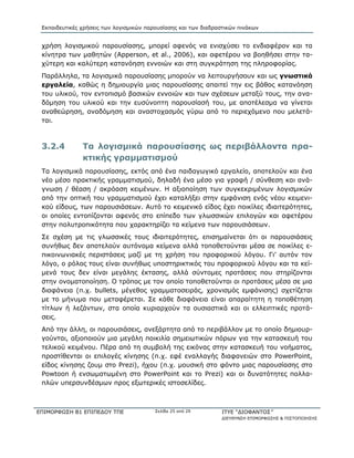 Epimorfotiko iliko sinedria3_sistada1 | PDF