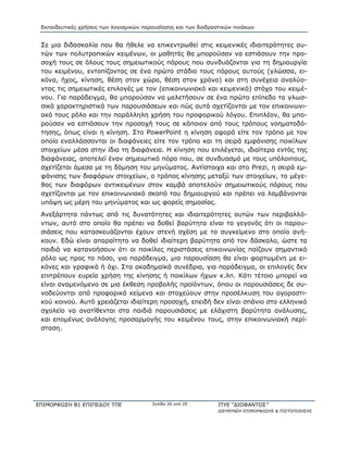 Epimorfotiko iliko sinedria3_sistada1 | PDF