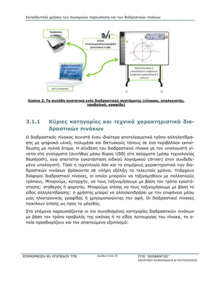 Epimorfotiko iliko sinedria3_sistada1 | PDF