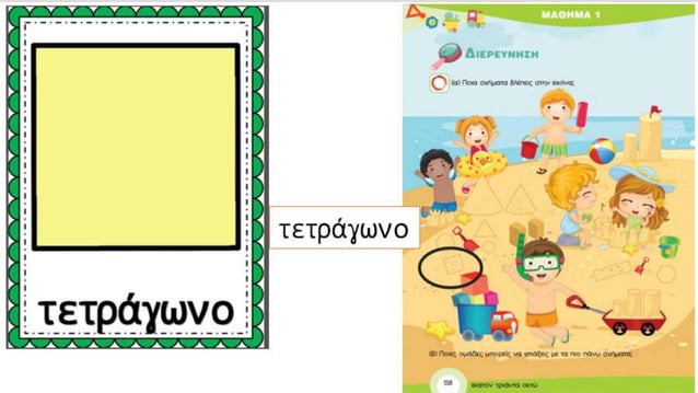 Επίπεδα γεωμετρικά σχήματα | PPTX