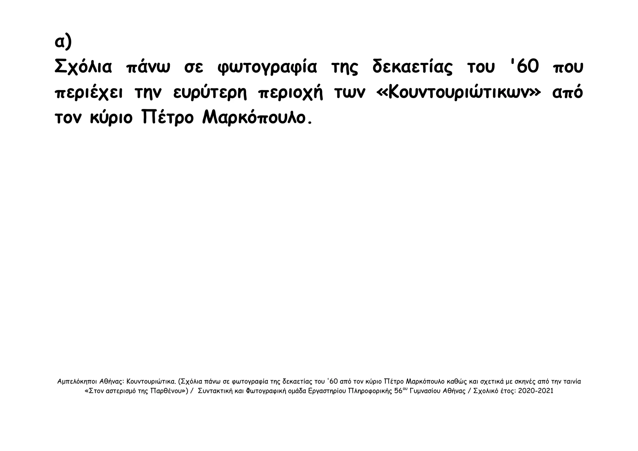 Kountouriotika-FotografiesSxolia+Tainia | PDF