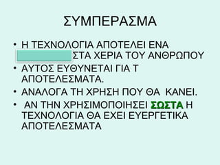 Epiptosis texnologias 2o!!teliko !!!! αντίγραφο | PPT