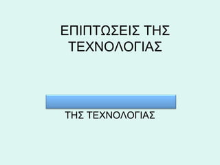 Epiptosis texnologias 2o!!teliko !!!! αντίγραφο | PPT
