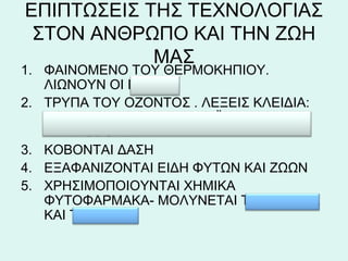 Epiptosis texnologias 2o!!teliko !!!! αντίγραφο | PPT