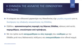 Οι επιπτώσεις από την άφιξη των προσφύγων | PPSX