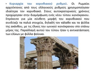 Επιρροές ελληνικής τέχνης και γραμμάτων στους Ρωμαίους | PPT | Free ...
