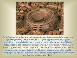 Επιρροές ελληνικής τέχνης και γραμμάτων στους Ρωμαίους | PPT | Free ...