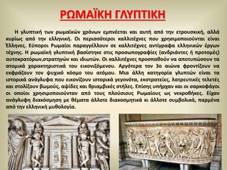 Επιρροές ελληνικής τέχνης και γραμμάτων στους Ρωμαίους | PPT | Free ...