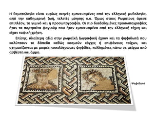 Επιρροές ελληνικής τέχνης και γραμμάτων στους Ρωμαίους | PPT | Free ...