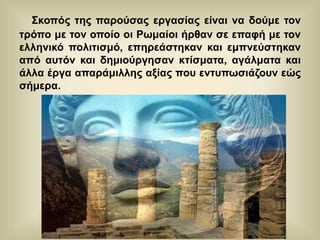 Επιρροές ελληνικής τέχνης και γραμμάτων στους Ρωμαίους | PPT | Free ...