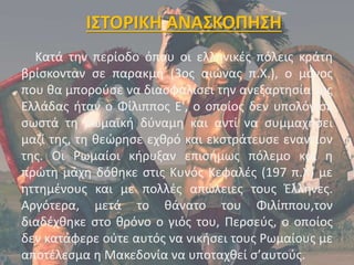 Επιρροές ελληνικής τέχνης και γραμμάτων στους Ρωμαίους | PPT | Free ...