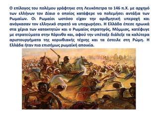 Επιρροές ελληνικής τέχνης και γραμμάτων στους Ρωμαίους | PPT | Free ...