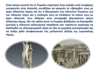 Επιρροές ελληνικής τέχνης και γραμμάτων στους Ρωμαίους | PPT | Free ...