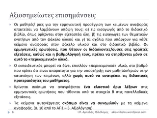 Επισημάνσεις για τα Αρχαία Ελληνικά (Φάκελος Υλικού, Θ.Ε. 1,2,3) | PPSX