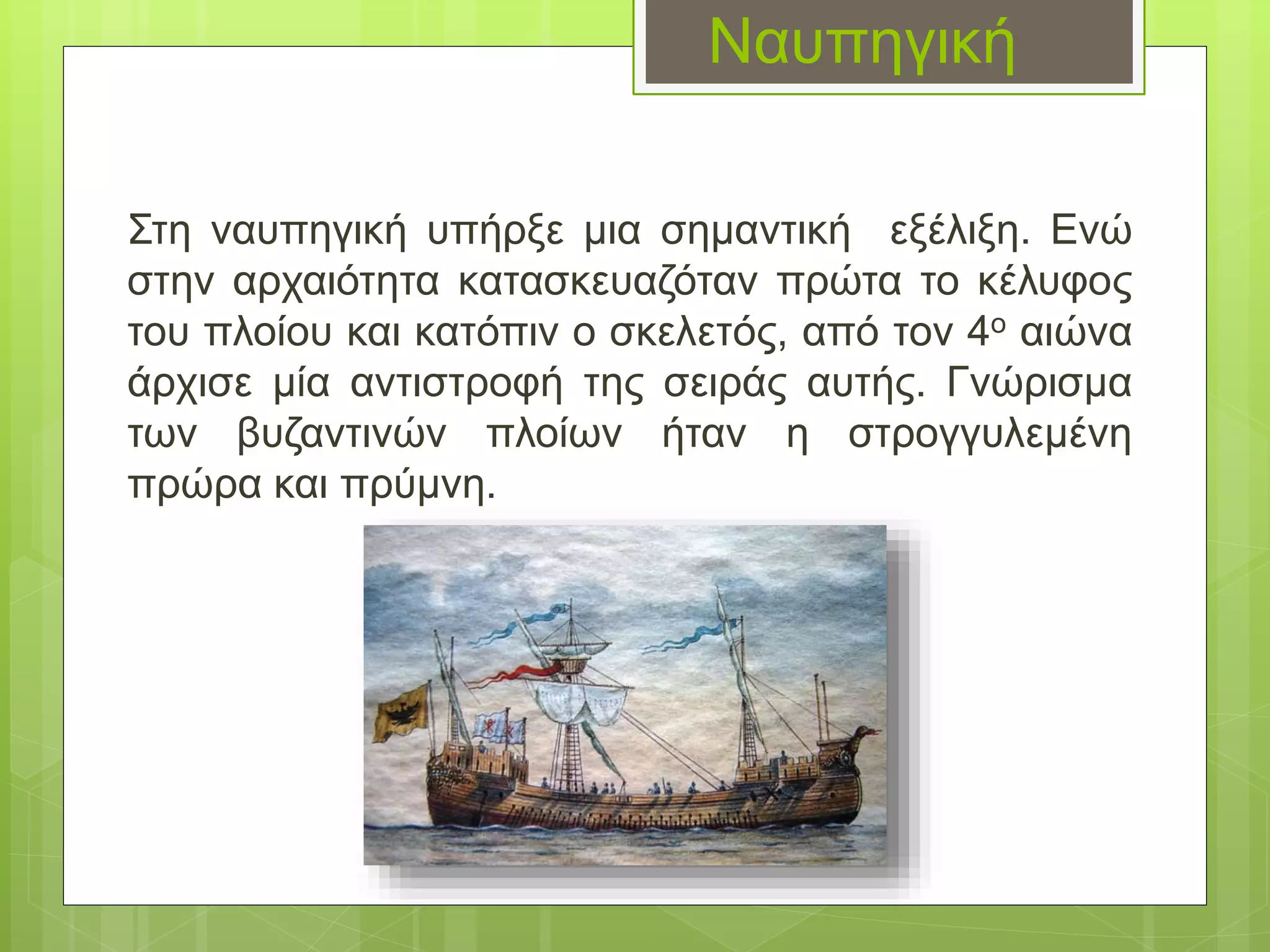 Βυζαντινή επιστήμη και τεχνολογία | PPTX