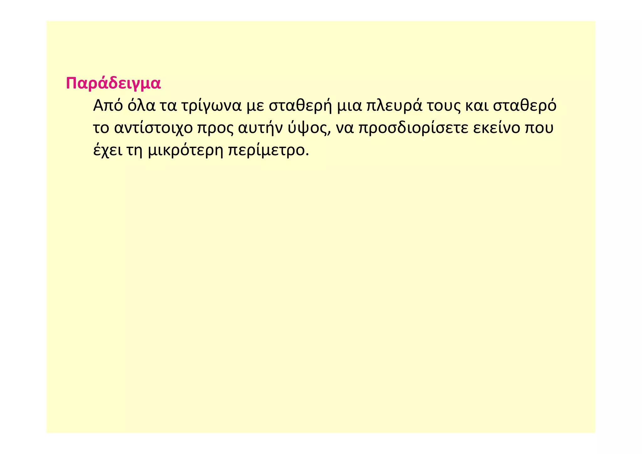 Τα Μαθηματικά στο Λύκειο: Επιστημονικές Προεκτάσεις και Δημιουργικές ...