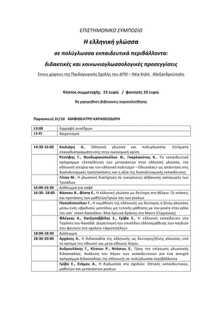 ΠΡΟΣΚΛΗΣΗ ΣΕ ΕΠΙΣΤΗΜΟΝΙΚΟ ΣΥΜΠΟΣΙΟ ΣΤΗΝ ΑΛΕΞΑΝΔΡΟΥΠΟΛΗ | PDF