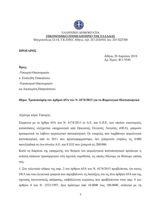 Epistoli gia-forologiko-pistopoiitiko-1pdf | PDF