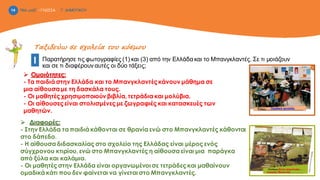 Επιστροφή στα θρανία | PDF