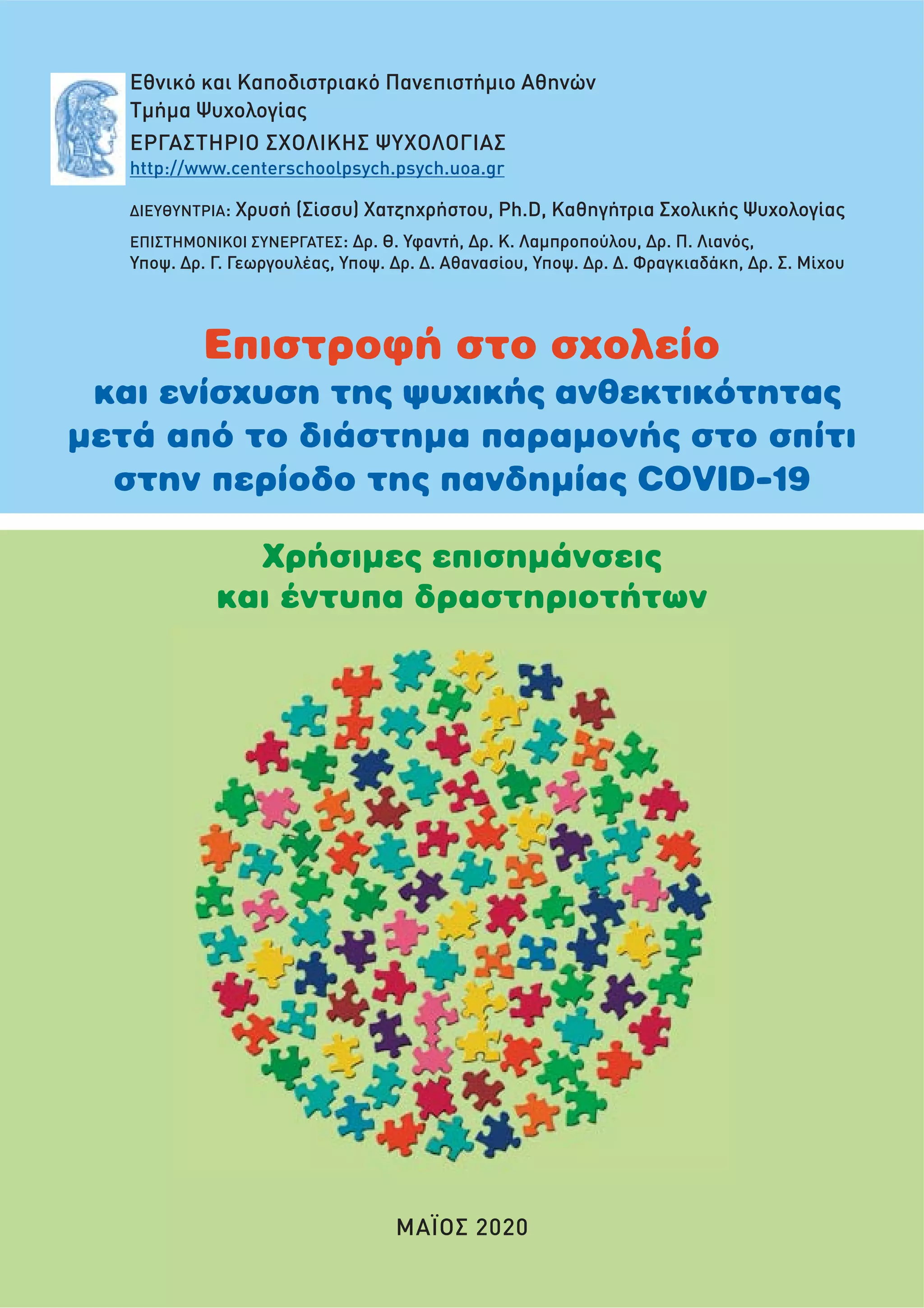 Epistrofi sto sxoleio_covid19 (1) | PDF