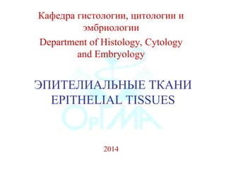 Epithelium histology power point presentations.ppt