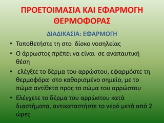 Εφαρμογή ψυχρών και θερμών επιθεμάτων | PPTX