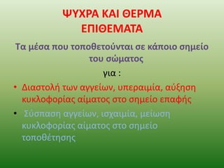 Εφαρμογή ψυχρών και θερμών επιθεμάτων | PPTX