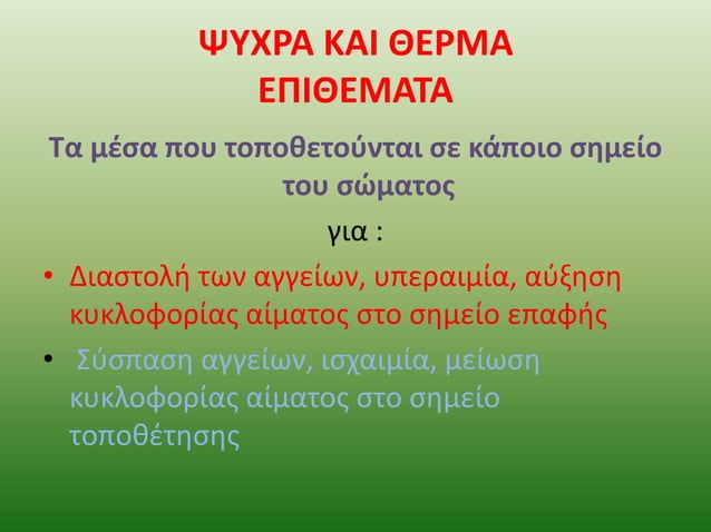 Εφαρμογή ψυχρών και θερμών επιθεμάτων | PPTX