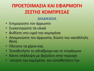 Εφαρμογή ψυχρών και θερμών επιθεμάτων | PPTX