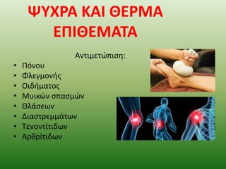 Εφαρμογή ψυχρών και θερμών επιθεμάτων | PPTX
