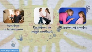 Διαχείριση επιθετικής συμπεριφοράς παιδιών προσχολικής ηλικίας | PDF