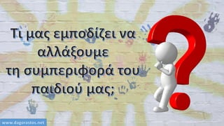 Διαχείριση επιθετικής συμπεριφοράς παιδιών προσχολικής ηλικίας | PDF